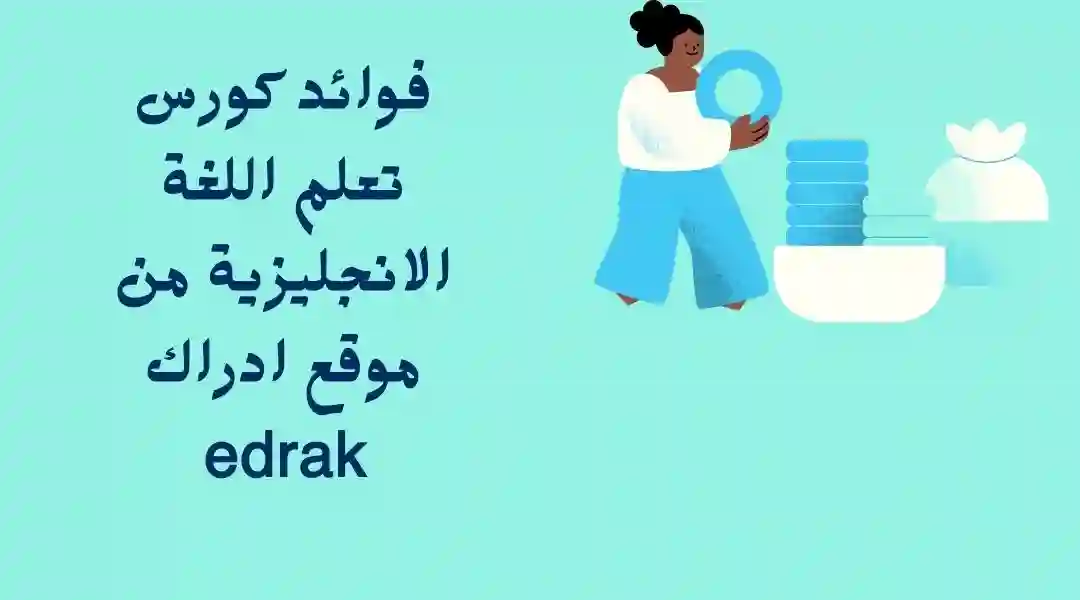 كورس لتعلم اللغة الإنجليزية من ادراك - تعلّم من المنزل edrak