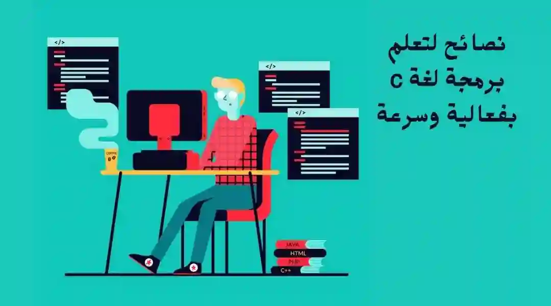 تعلم برمجة لغة c: دليل مختصر للتعلم الفعال